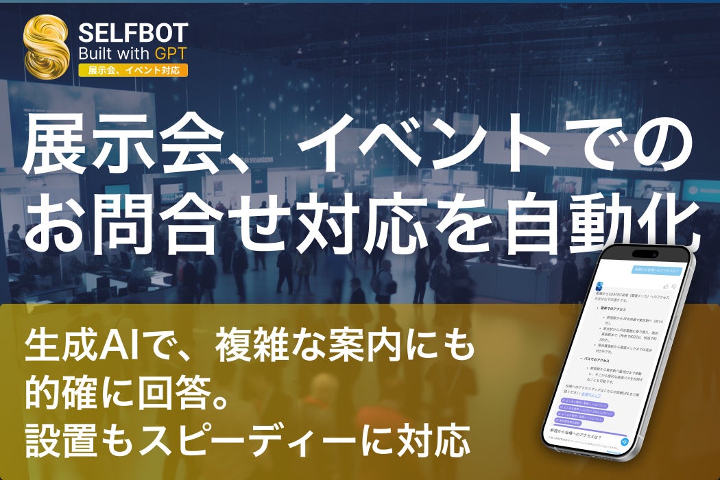 展示会・イベントサイト向けの、お問合せ対応”生成AIチャットボット”をリリース。SELFBOT（生成AI連携） | IT導入補助金・DXナビ