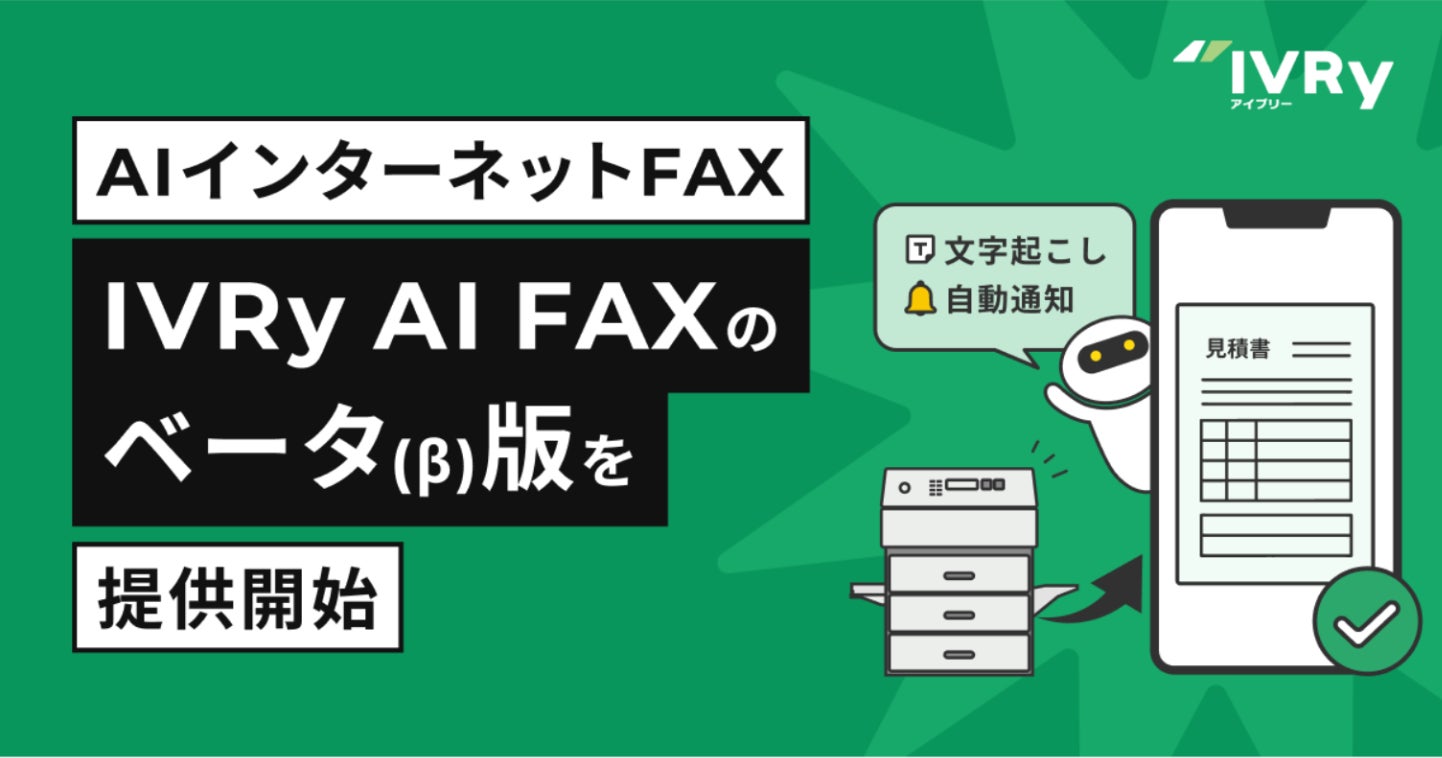 対話型音声AI SaaSのIVRy（アイブリー）、AIインターネットFAX「IVRy AI FAX（β版）」を提供開始 〜いつでもどこでも送受信可能！文字起こし機能でメモや書き写しも不要に ...