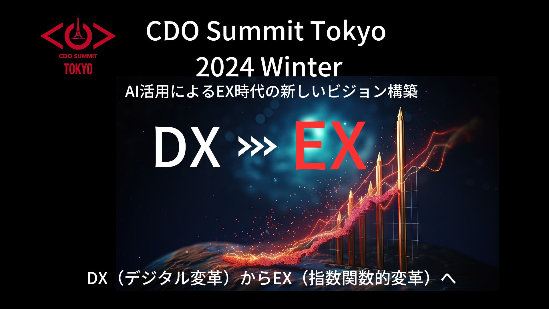 進化するAIによる新しい世界観とは？！～CDO Summit Tokyo 2024 Winterを開催（12月4日・5日開催）～ | IT導入補助金・DXナビ
